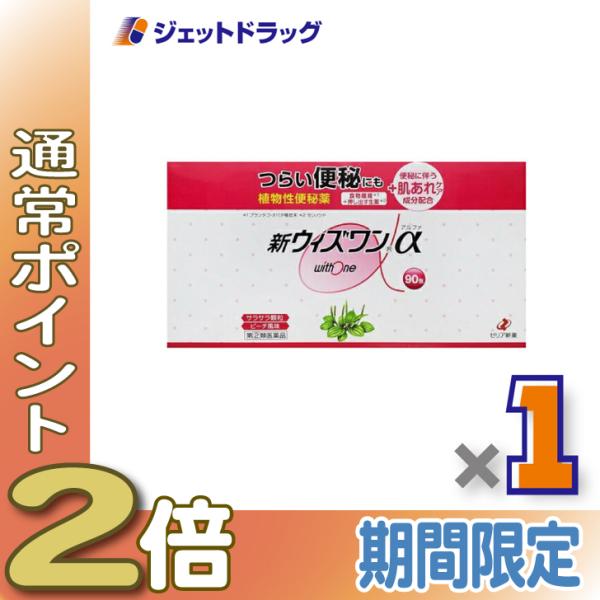【指定第2類医薬品】新ウィズワンα 90包 (049616)