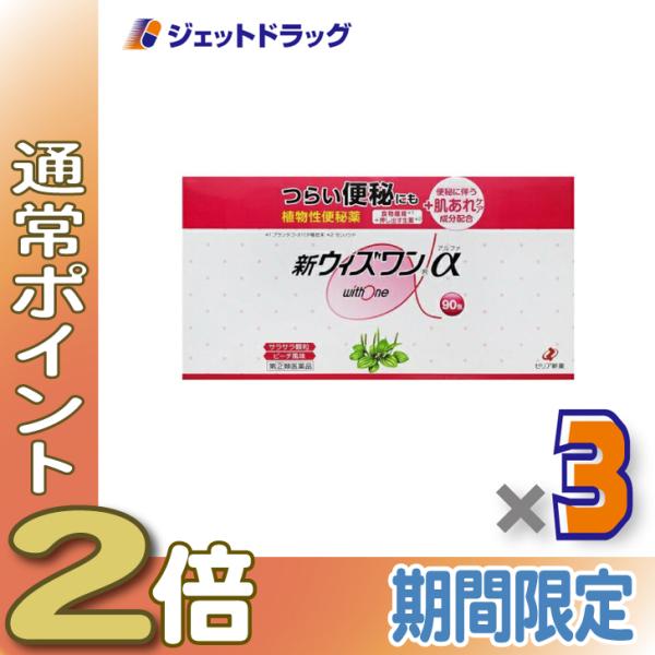 【指定第2類医薬品】新ウィズワンα 90包 ×3個 (049616)