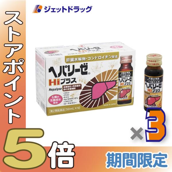 【第2類医薬品】ヘパリーゼHiプラス 50ml×10本入 ×3個 (049982)
