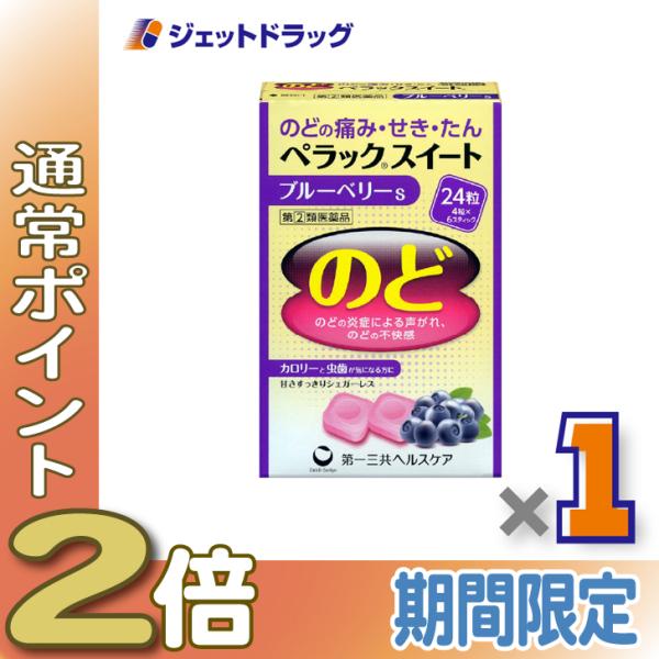 【指定第2類医薬品】ペラックスイート ブルーベリーS 24粒 ×1個 ※セルフメディケーション税制対象〔のどの痛み・せき・たん〕