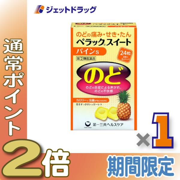 【指定第2類医薬品】ペラックスイート パインS 24粒 ×1個 ※セルフメディケーション税制対象〔のどの痛み・せき・たん〕