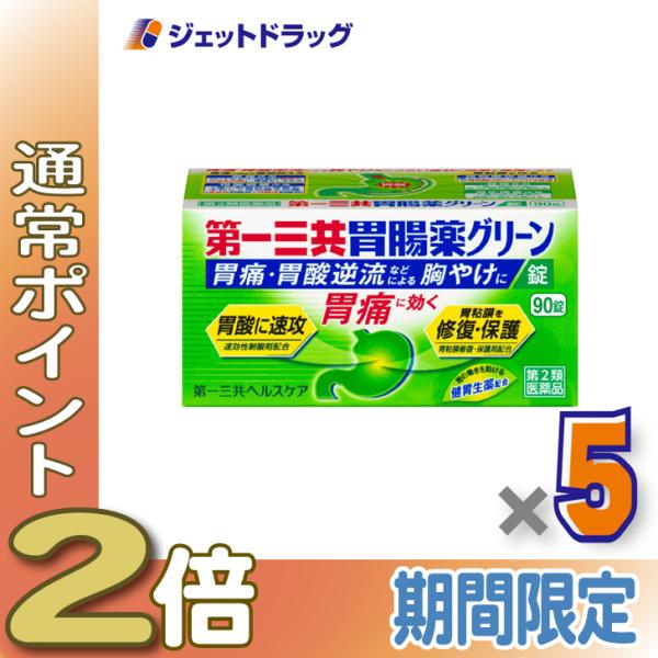 【第2類医薬品】第一三共胃腸薬グリーン錠 90錠 ×5個〔胃もたれ・飲みすぎ〕