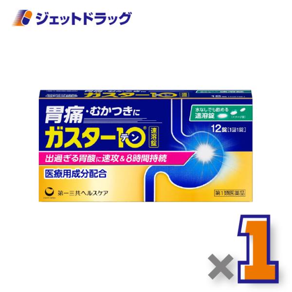 【第1類医薬品】ガスター10 S錠 12錠 ×1個 ※セルフメディケーション税制対象〔胃痛・胸やけ・胃酸過多〕