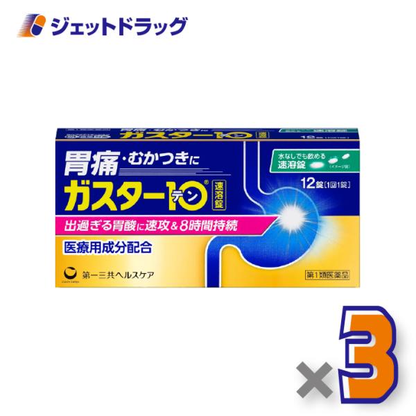 【第1類医薬品】ガスター10 S錠 12錠 ×3個 ※セルフメディケーション税制対象〔胃痛・胸やけ・胃酸過多〕