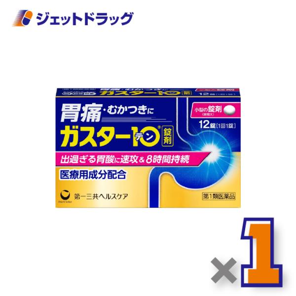 【第1類医薬品】ガスター10 12錠 ×1個 ※セルフメディケーション税制対象〔胃痛・胸やけ〕
