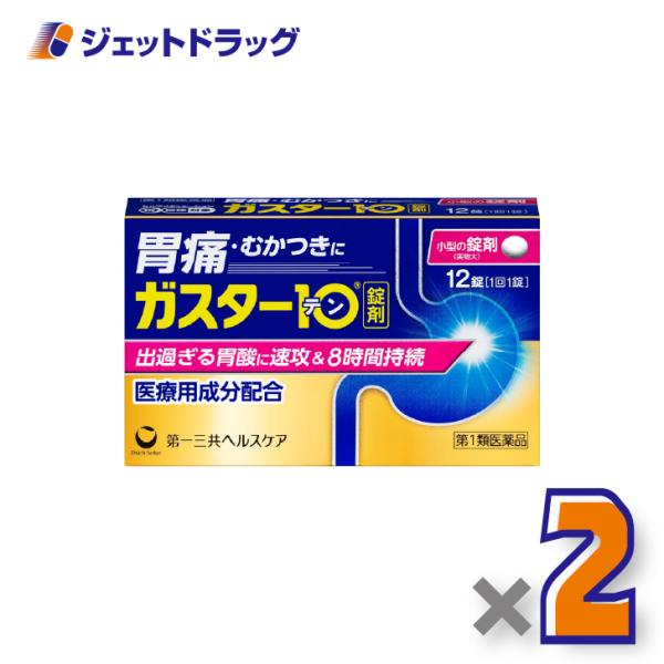 【第1類医薬品】ガスター10 12錠 ×2個 ※セルフメディケーション税制対象〔胃痛・胸やけ〕