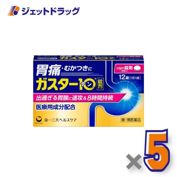 【第1類医薬品】ガスター10 12錠 ×5個 ※セルフメディケーション税制対象〔胃痛・胸やけ〕