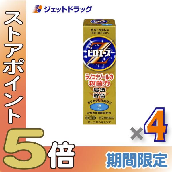 【指定第2類医薬品】ピロエースZ液 15mL ×4個 ※セルフメディケーション税制対象商品 (612212)