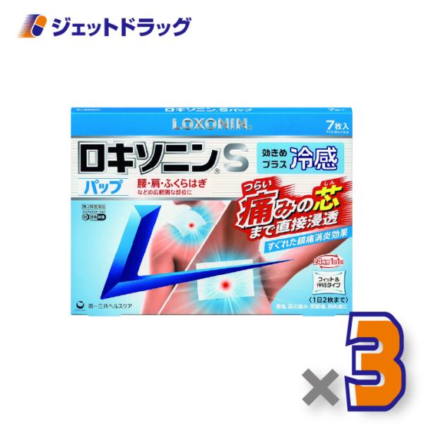 【第2類医薬品】ロキソニンSパップ 7枚 ×3個 ※セルフメディケーション税制対象〔手首の痛み・筋肉痛〕