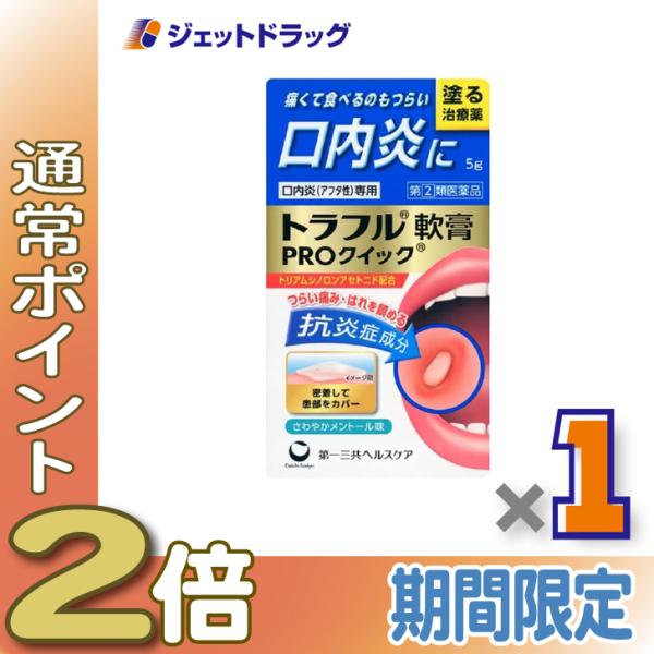 【指定第2類医薬品】トラフル軟膏PROクイック 5g ×1個 ※セルフメディケーション税制対象〔アフタ性口内炎〕