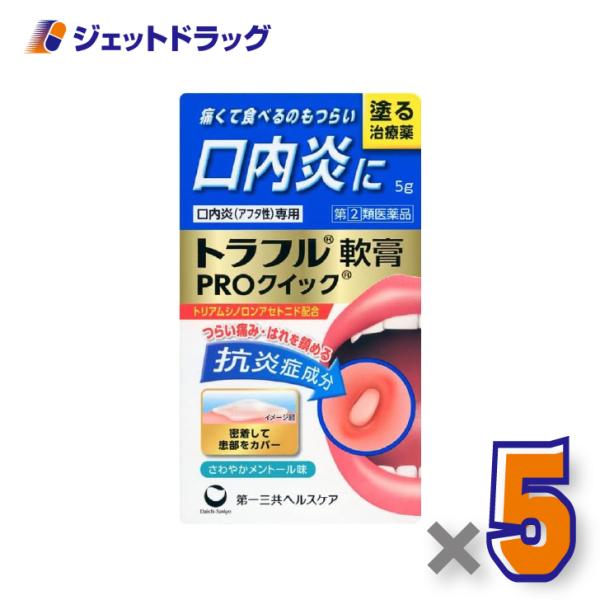 【指定第2類医薬品】トラフル軟膏PROクイック 5g ×5個 ※セルフメディケーション税制対象〔アフタ性口内炎〕