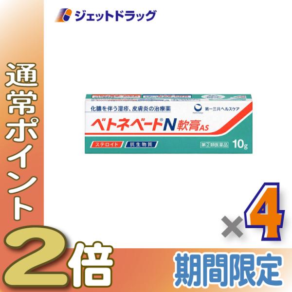 【指定第2類医薬品】ベトネベートN軟膏AS 10g ×4個 (620880)