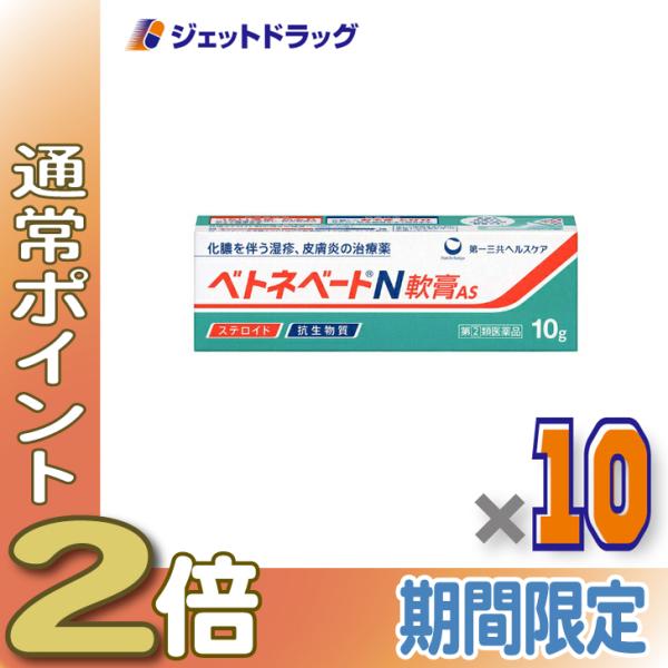 【指定第2類医薬品】ベトネベートN軟膏AS 10g ×10個 (620880)