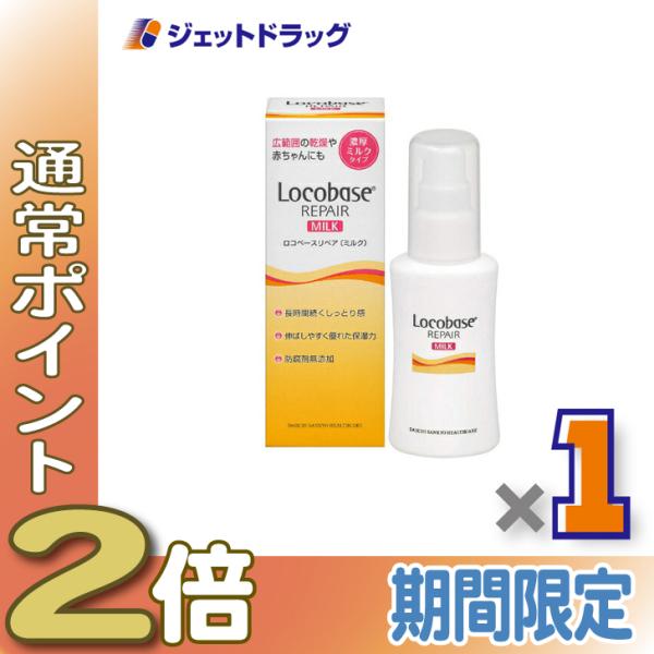 【化粧品】ロコベースリペアミルクR 48g