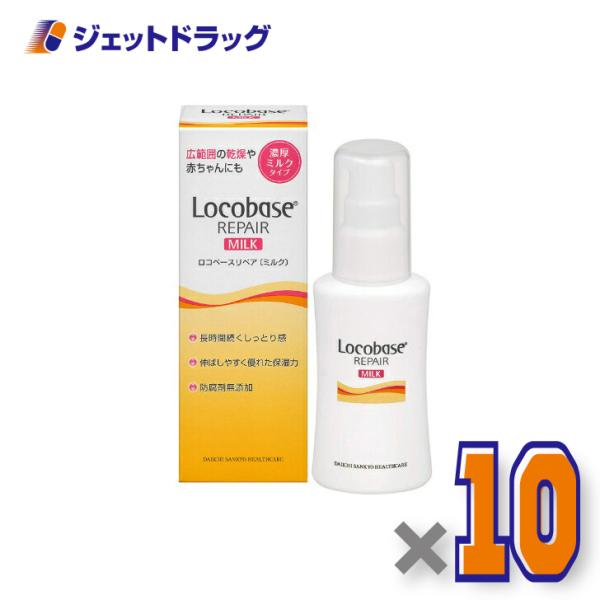 【化粧品】ロコベースリペアミルクR 48g ×10個