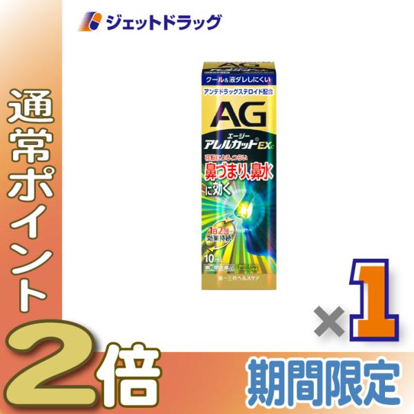 【指定第2類医薬品】エージー アレルカット EXc 季節性アレルギー専用 10mL ×1個 ※セルフメディケーション税制対象〔鼻づまり・鼻水〕