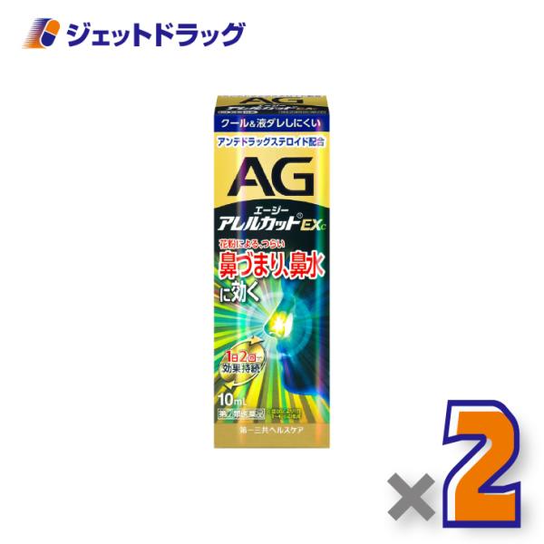 【指定第2類医薬品】エージー アレルカット EXc 季節性アレルギー専用 10mL ×2個 ※セルフメディケーション税制対象〔鼻づまり・鼻水〕