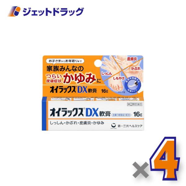 【指定第2類医薬品】オイラックスDX軟膏 16g ×4個〔しっしん・かぶれ・皮膚炎・かゆみ〕