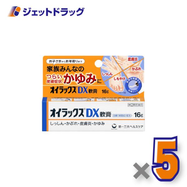 【指定第2類医薬品】オイラックスDX軟膏 16g ×5個〔しっしん・かぶれ・皮膚炎・かゆみ〕