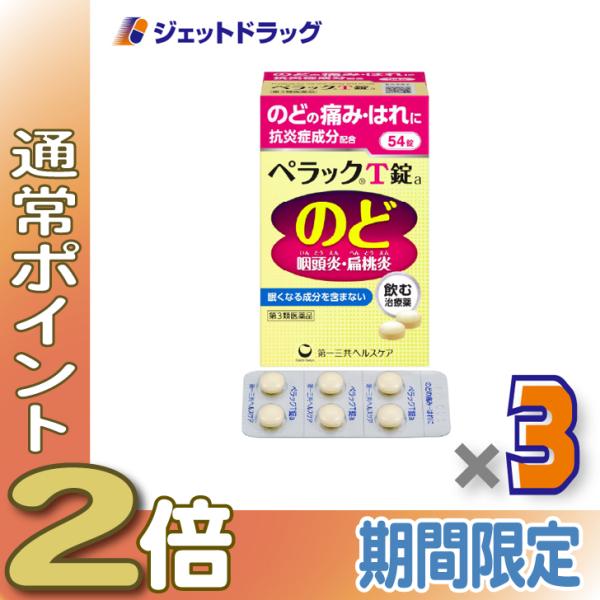 【第3類医薬品】ペラックT錠 54錠 ×3個