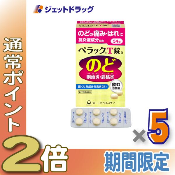 【第3類医薬品】ペラックT錠 54錠 ×5個