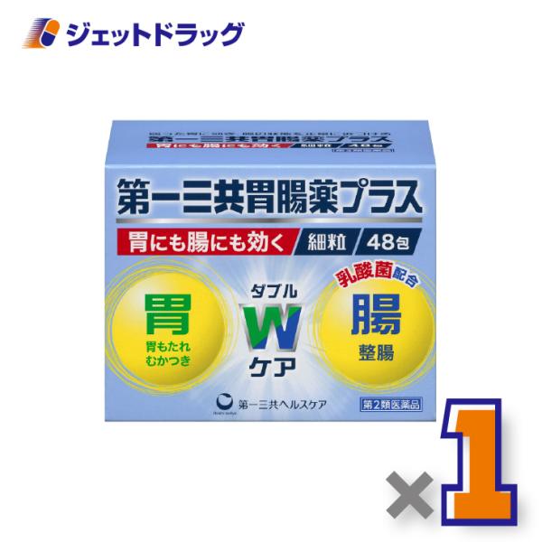 【第2類医薬品】第一三共胃腸薬プラス細粒48包 ×1個〔胃もたれ・胸やけ〕