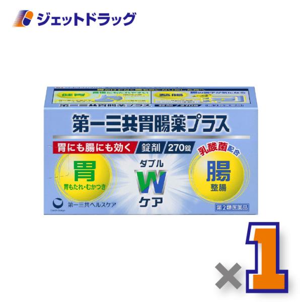 【第2類医薬品】第一三共胃腸薬プラス錠剤 270錠 ×1個〔胃もたれ・胸やけ〕