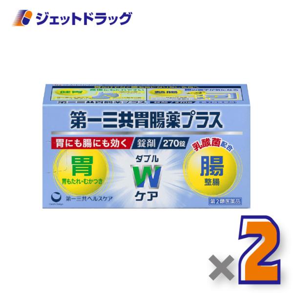 【第2類医薬品】第一三共胃腸薬プラス錠剤 270錠 ×2個〔胃もたれ・胸やけ〕
