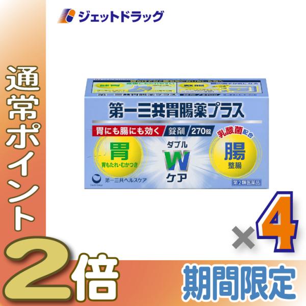 【第2類医薬品】第一三共胃腸薬プラス錠剤 270錠 ×4個〔胃もたれ・胸やけ〕