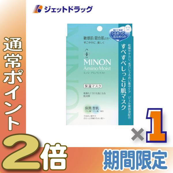 【化粧品】【MINON(ミノン) アミノモイスト すべすべしっとり肌マスク 4枚入