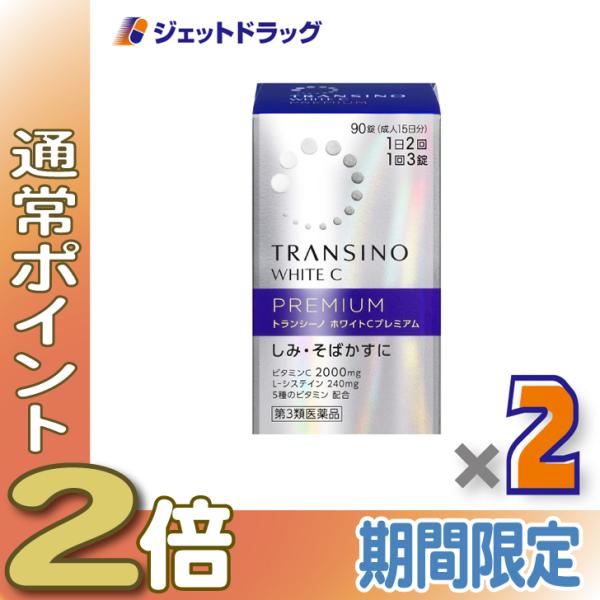 【第3類医薬品】トランシーノ ホワイトCプレミアム 90錠 ×2個〔しみ・そばかす〕