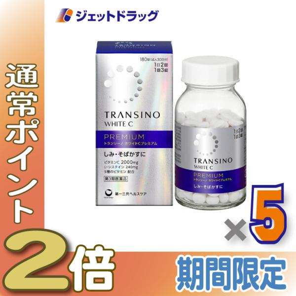 【第3類医薬品】トランシーノ ホワイトCプレミアム 180錠 ×5個