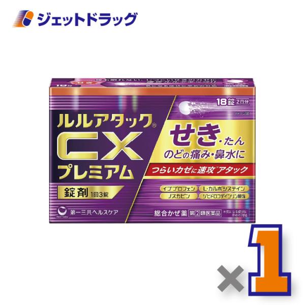 【指定第2類医薬品】ルルアタックCXプレミアム 18錠 ×1個 ※セルフメディケーション税制対象〔せき・たん・のどの痛み〕
