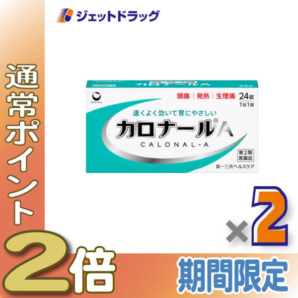 【第2類医薬品】カロナールA 24錠 ×2個〔解熱鎮痛薬〕