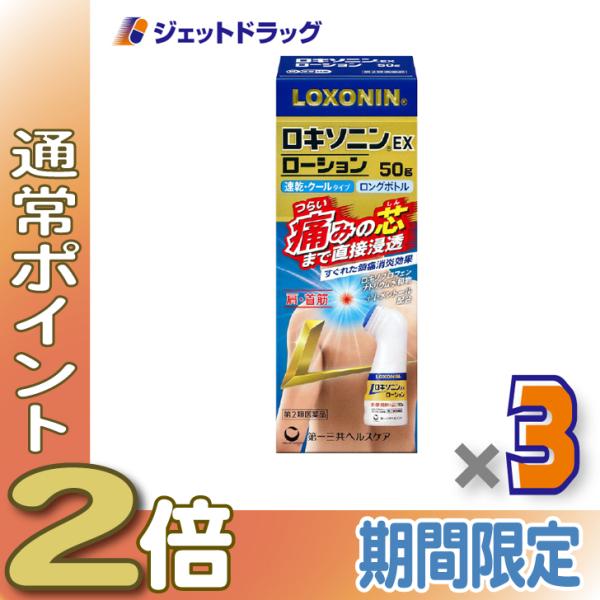 【第2類医薬品】ロキソニンEXローション 50g ×3個 ※セルフメディケーション税制対象〔肩こりに伴う肩の痛み・腰痛〕