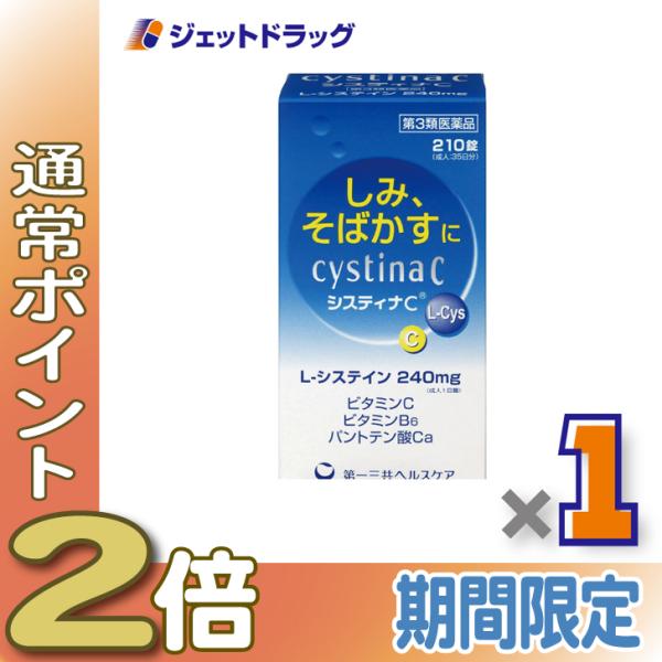 【第3類医薬品】システィナCII 210錠 ×1個〔そばかす〕