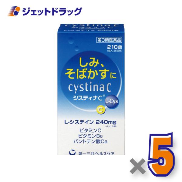 【第3類医薬品】システィナCII 210錠 ×5個〔そばかす〕
