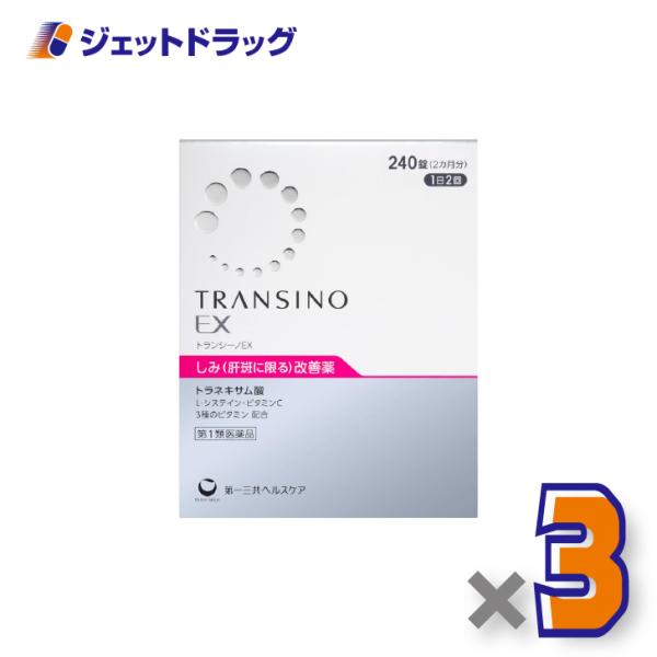 【第1類医薬品】トランシーノEX 240錠 ×3個〔しみ・肝斑改善薬〕