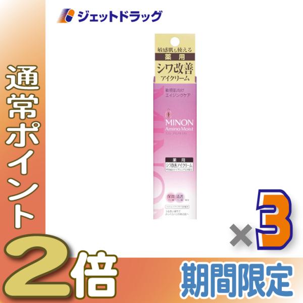 【医薬部外品】MINON(ミノン) アミノモイスト エイジングケア アイクリーム 25g ×3個