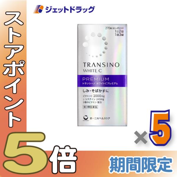 【第3類医薬品】トランシーノ ホワイトCプレミアム 270錠 ×5個〔しみ・そばかす〕