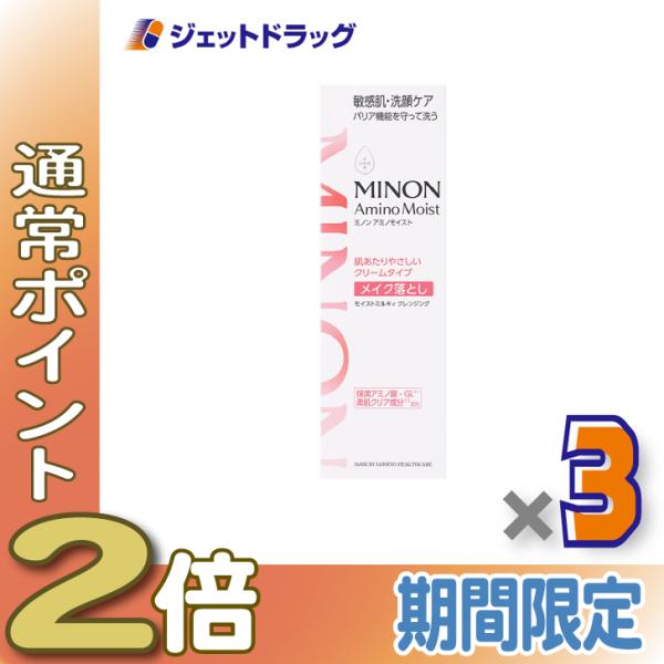 【化粧品】ミノンアミノモイスト ミルキィクレンジング 100g ×3個〔敏感肌・クレンジングクリーム〕