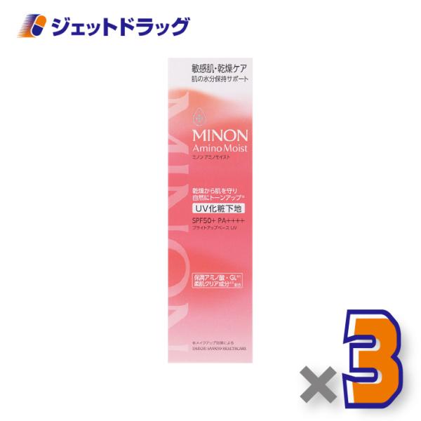 【化粧品】ミノンアミノモイスト ブライトアップベースUV 25g ×3個〔敏感肌・化粧下地〕