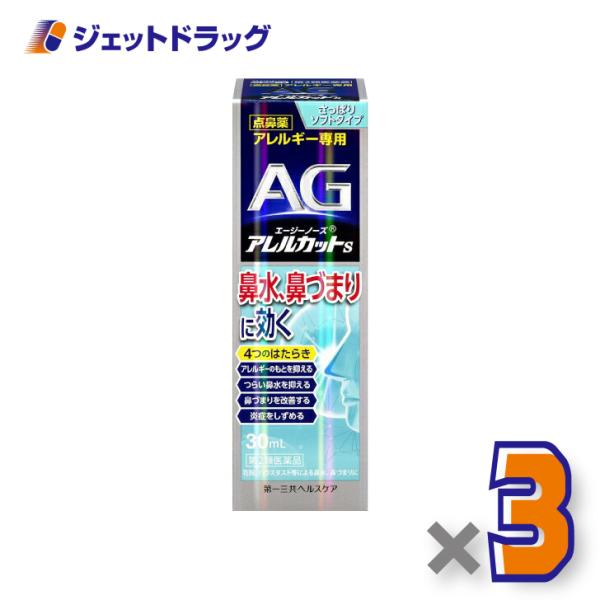 【第2類医薬品】エージーアレルカットS×3 ※セルフメディケーション税制対象商品