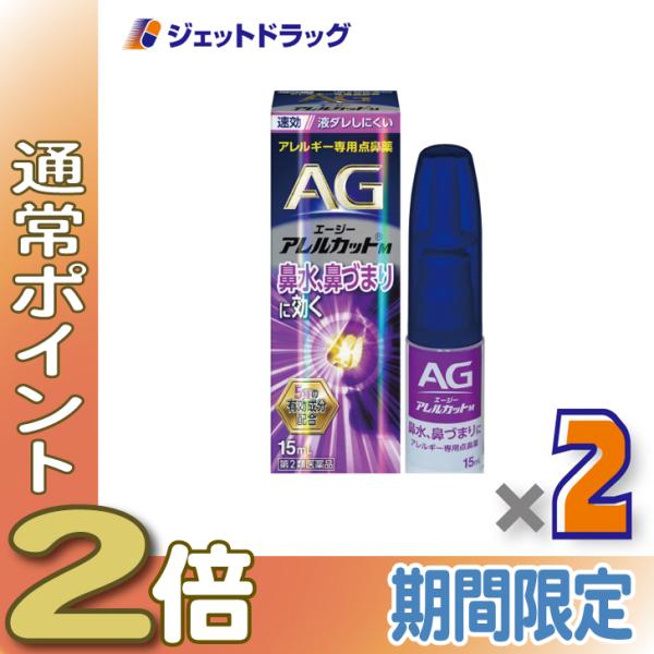 【第2類医薬品】エージーアレルカットＭ 15mL ×2個 ※セルフメディケーション税制対象商品 (673770)