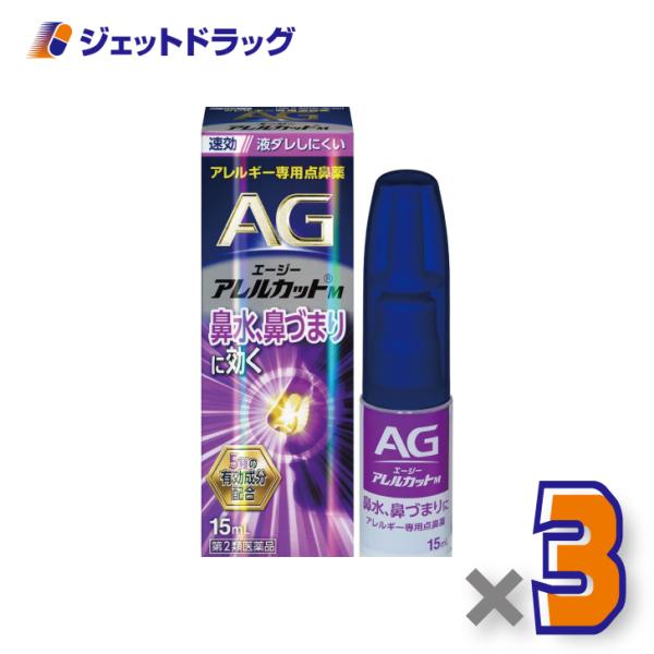 【第2類医薬品】エージーアレルカットＭ 15mL ×3個 ※セルフメディケーション税制対象商品 (673770)