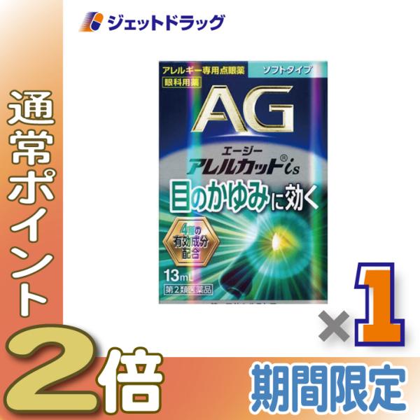 【第2類医薬品】エージーアレルカットis ソフトタイプ 13mL ※セルフメディケーション税制対象商品 (673787)