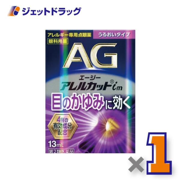 【第2類医薬品】エージーアレルカットim うるおいタイプ 13mL ※セルフメディケーション税制対象商品 (673800)