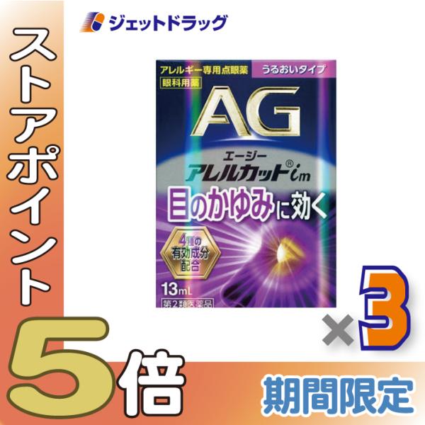 【第2類医薬品】エージーアレルカットim うるおいタイプ 13mL ×3個 ※セルフメディケーション税制対象商品 (673800)