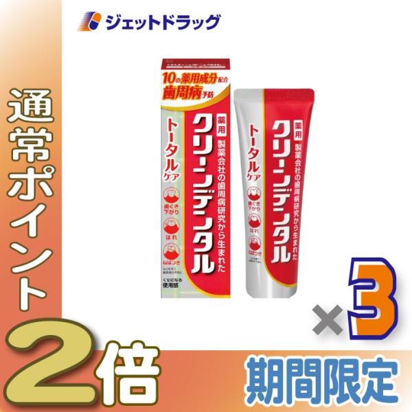 【医薬部外品】クリーンデンタルトータルケア100ｇ ×3個 (673930)