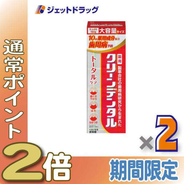【医薬部外品】クリーンデンタル トータルケア 150g ×2個